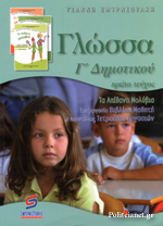 Γλωσσα Γ' Δημοτικου (πρωτο Τευχος) // Τα Απιθανα Μολυβια - Επεξεργασια ...