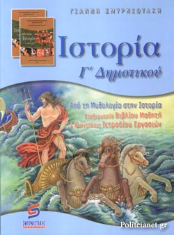 Ιστορια Γ' Δημοτικου // Απο Την Μυθολογια Στην Ιστορια - Σμυρνιωτακης ...