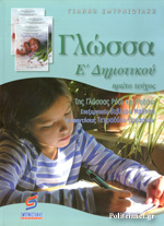 Γλωσσα Ε' Δημοτικου (πρωτος Τομος) - Σμυρνιωτακης Γιαννης ...