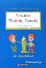 Τετραδιο Πρωτης Γραφης (πρωτο Τευχος) // Τα Πρωτακια - Σμυρνιωτακης ...