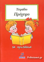 ΤΕΤΡΑΔΙΟ ΠΡΟΧΕΙΡΟ // ΤΑ ΠΡΩΤΑΚΙΑ - Βιβλιοπωλείο Πολιτεία
