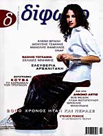 Διφωνο Τευχος 65 - Φεβρουαριος 2001 - Βιβλιοπωλείο Πολιτεία