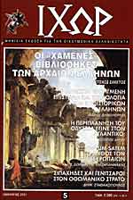 ΙΧΩΡ ΤΕΥΧΟΣ 5 - ΙΑΝΟΥΑΡΙΟΣ 2001 - Βιβλιοπωλείο Πολιτεία