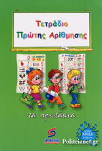 ΤΕΤΡΑΔΙΟ ΠΡΩΤΗΣ ΑΡΙΘΜΗΣΗΣ (ΠΡΩΤΟΣ ΤΟΜΟΣ) - ΣΜΥΡΝΙΩΤΑΚΗΣ ΓΙΑΝΝΗΣ ...