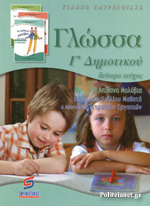 ΓΛΩΣΣΑ Γ' ΔΗΜΟΤΙΚΟΥ (ΔΕΥΤΕΡΟ ΤΕΥΧΟΣ) // ΤΑ ΑΠΙΘΑΝΑ ΜΟΛΥΒΙΑ ...