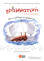 ΓΡΑΜΜΑΤΙΚΗ Γ΄ ΚΑΙ Δ΄ ΔΗΜΟΤΙΚΟΥ // ΑΠΟ ΤΗ ΜΥΘΟΛΟΓΙΑ ΣΤΗ ΓΡΑΜΜΑΤΙΚΗ ...