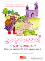 Γραμματικη Α΄ Και Β΄ Δημοτικου // Απο Το Παραμυθι Στη Γραμματικη ...