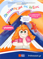 Γλωσσα Δ΄ Δημοτικου (πρωτο Τευχος) // Πετωντας Με Τις Λεξεις - Σταματης ...