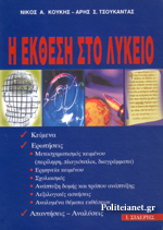 Η Εκθεση Στο Λυκειο - Κουκης Α. Νικολαος - Βιβλιοπωλείο Πολιτεία