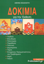 Δοκιμια Για Την Εκθεση Λυκειου - Βλαχιωτη Αθηνα - Βιβλιοπωλείο Πολιτεία