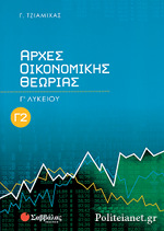Αρχες Οικονομικης Θεωριας Γ' Λυκειου (δευτερο Τευχος) - Τζιαμιχας ...