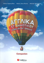 ΑΓΓΛΙΚΑ ΣΤ΄ ΔΗΜΟΤΙΚΟΥ - Βιβλιοπωλείο Πολιτεία