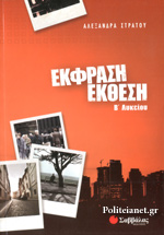 Εκφραση - Εκθεση Β' Λυκειου - Στρατου Αλεξανδρα - Βιβλιοπωλείο Πολιτεία