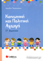 Κοινωνικη Και Πολιτικη Αγωγη Στ' Δημοτικου - Παπαιωαννου Αφροδιτη ...
