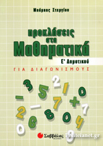 Προκλησεις Στα Μαθηματικα Για Διαγωνισμους Ε' Δημοτικου - Στεργιου ...