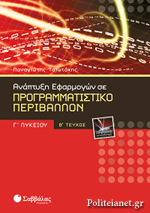 ΑΝΑΠΤΥΞΗ ΕΦΑΡΜΟΓΩΝ ΣΕ ΠΡΟΓΡΑΜΜΑΤΙΣΤΙΚΟ ΠΕΡΙΒΑΛΛΟΝ ΤΗΣ Γ' ΛΥΚΕΙΟΥ ...