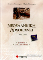 ΝΕΟΕΛΛΗΝΙΚΗ ΛΟΓΟΤΕΧΝΙΑ Γ' ΛΥΚΕΙΟΥ - ΒΙΖΥΗΝΟΣ, ΠΑΠΑΔΙΑΜΑΝΤΗΣ ...