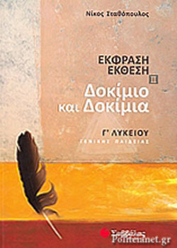 Εκφραση - Εκθεση - Δοκιμιο Και Δοκιμια Γ΄ Λυκειου (δευτερο Τευχος ...