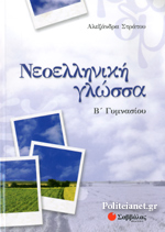 Νεοελληνικη Γλωσσα Β΄ Γυμνασιου - Στρατου Αλεξανδρα - Βιβλιοπωλείο Πολιτεία