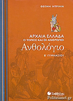 Ανθολογιο Β΄ Γυμνασιου // Αρχαια Ελλαδα - Ο Τοπος Και Οι Ανθρωποι ...