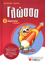 Γλωσσα Β΄ Δημοτικου (δευτερο Τευχος) - Στρατου Αλεξανδρα - Βιβλιοπωλείο ...