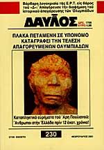 Δαυλος Τευχος 230 - Φεβρουαριος 2001 - Βιβλιοπωλείο Πολιτεία