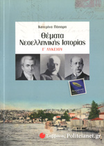 Θεματα Νεοελληνικης Ιστοριας Γ΄ Λυκειου // Θεωρητικης Κατευθυνσης ...