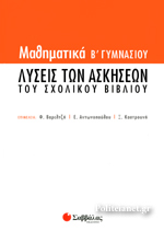 Μαθηματικα Β΄ Γυμνασιου // Λυσεις Των Ασκησεων Του Σχολικου Βιβλιου ...