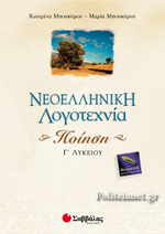 ΝΕΟΕΛΛΗΝΙΚΗ ΛΟΓΟΤΕΧΝΙΑ - ΠΟΙΗΣΗ Γ΄ ΛΥΚΕΙΟΥ // ΘΕΩΡΗΤΙΚΗΣ ΚΑΤΕΥΘΥΝΣΗΣ ...