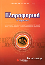 Πληροφορικη Β' Γυμνασιου - Νικολαιδης Χρηστος - Βιβλιοπωλείο Πολιτεία