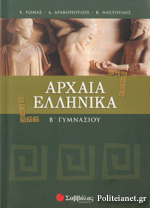 Αρχαια Ελληνικα Β' Γυμνασιου - Δρακοπουλος Δημητρης - Βιβλιοπωλείο Πολιτεία