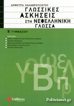 Γλωσσικες Ασκησεις Στη Νεοελληνικη Γλωσσα Β' Γυμνασιου - Καλαβρουζιωτου ...
