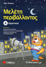 ΜΕΛΕΤΗ ΠΕΡΙΒΑΛΛΟΝΤΟΣ Δ' ΔΗΜΟΤΙΚΟΥ - ΠΑΦΙΛΗ ΕΦΗ - Βιβλιοπωλείο Πολιτεία