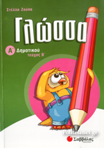 Γλωσσα Α' Δημοτικου (δευτερο Τευχος) - Ζουπα Στελλα - Βιβλιοπωλείο Πολιτεία