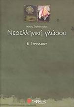 ΝΕΟΕΛΛΗΝΙΚΗ ΓΛΩΣΣΑ Β' ΓΥΜΝΑΣΙΟΥ - ΣΤΑΘΟΠΟΥΛΟΣ ΝΙΚΟΣ - Βιβλιοπωλείο Πολιτεία