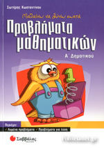 ΠΡΟΒΛΗΜΑΤΑ ΜΑΘΗΜΑΤΙΚΩΝ Α' ΔΗΜΟΤΙΚΟΥ // ΜΑΘΑΙΝΩ ΝΑ ΛΥΝΩ ΣΩΣΤΑ ...