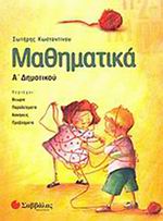 Μαθηματικα Α' Δημοτικου - Κωσταντινου Σωτηρης - Βιβλιοπωλείο Πολιτεία