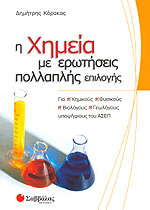 Η ΧΗΜΕΙΑ ΜΕ ΕΡΩΤΗΣΕΙΣ ΠΟΛΛΑΠΛΗΣ ΕΠΙΛΟΓΗΣ - ΚΟΡΑΚΑΣ ΔΗΜΗΤΡΗΣ ...
