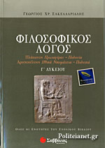 Φιλοσοφικος Λογος Γ΄ Λυκειου - Πλατωνος: Πρωταγορας - Πολιτεια ...