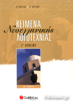 Κειμενα Νεοελληνικης Λογοτεχνιας - Για Τη Γ΄ Ταξη Λυκειου - Λυγιζος ...
