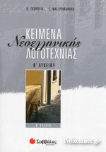 Κειμενα Νεοελληνικης Λογοτεχνιας - Για Την Β΄ Ταξη Λυκειου - Γκορογια ...