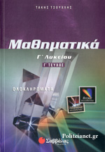 ΜΑΘΗΜΑΤΙΚΑ Γ' ΛΥΚΕΙΟΥ ΘΕΤΙΚΗΣ ΚΑΙ ΤΕΧΝΟΛΟΓΙΚΗΣ ΚΑΤΕΥΘΥΝΣΗΣ (ΤΡΙΤΟΣ ...