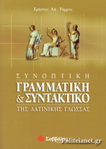 Συνοπτικη Γραμματικη Της Λατινικης Και Συντακτικο - Ραμμος Χρηστος ...