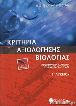 Κριτηρια Αξιολογησης Βιολογιας Γ' Λυκειου Γενικης Παιδειας ...