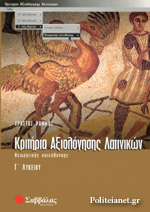 Κριτηρια Αξιολογησης Λατινικων Γ' Λυκειου Θεωρητικης Κατευθυνσης ...