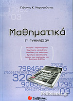 Μαθηματικα Γ' Γυμνασιου - Μαραγουσιας Κ. Γιαννης - Βιβλιοπωλείο Πολιτεία