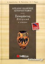 ΞΕΝΟΦΩΝΤΟΣ ΕΛΛΗΝΙΚΑ ΑΡΧΑΙΟΙ ΕΛΛΗΝΕΣ ΙΣΤΟΡΙΟΓΡΑΦΟΙ Α' ΛΥΚΕΙΟΥ ΓΕΝΙΚΗΣ ...