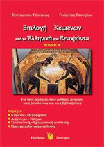 Επιλογη Κειμενων Απο Τα Ελληνικα Του Ξενοφωντα (πρωτος Τομος ...