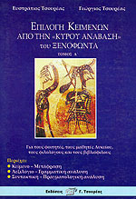 Επιλογη Κειμενων Απο Την "κυρου Αναβαση" Του Ξενοφωντα (πρωτος Τομος ...