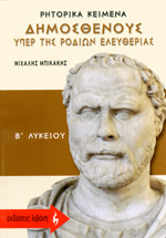 Ρητορικα Κειμενα Δημοσθενους Υπερ Της Ροδιων Ελευθεριας Β΄ Λυκειου ...